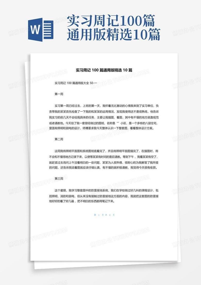 实习周记100篇通用版精选10篇Word模板下载 编号lxxbeomk 熊猫办公