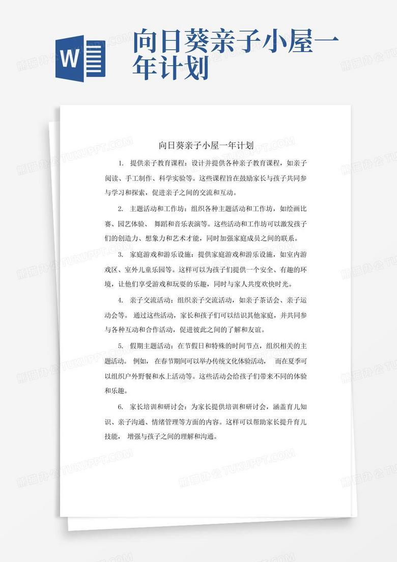 向日葵亲子小屋一年计划 Word模板下载 编号qrgenmyg 熊猫办公