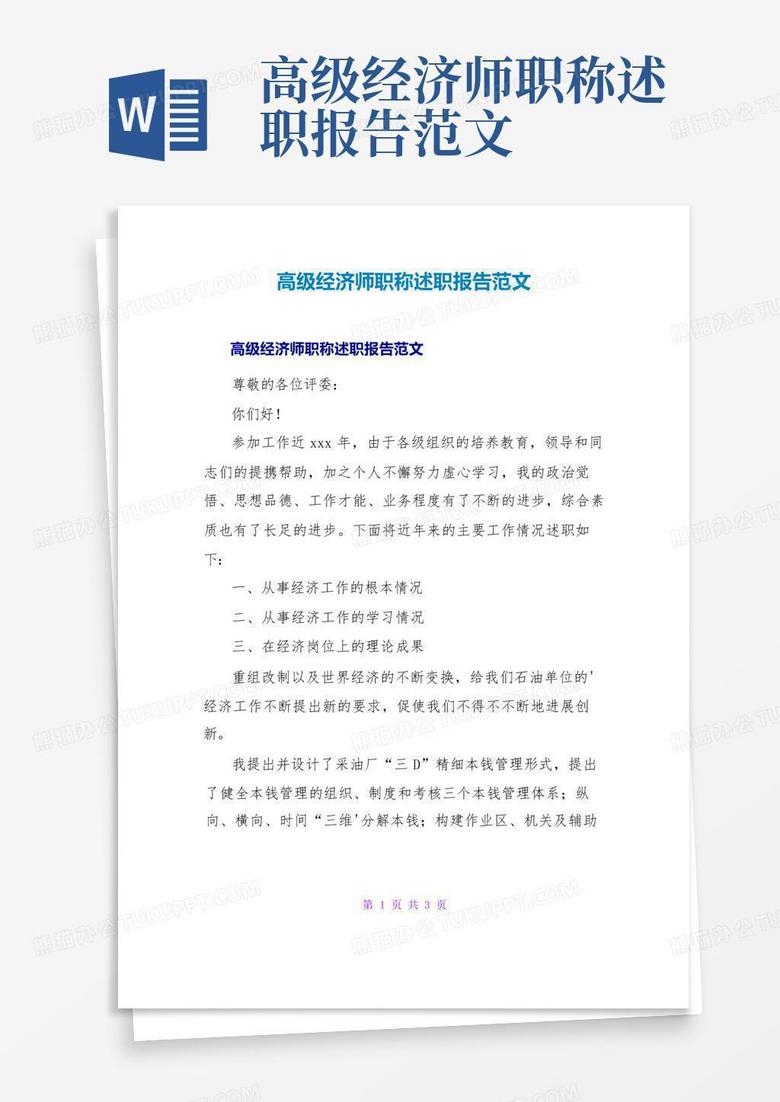 高级经济师职称述职报告范文Word模板下载 编号lyjkgbzd 熊猫办公