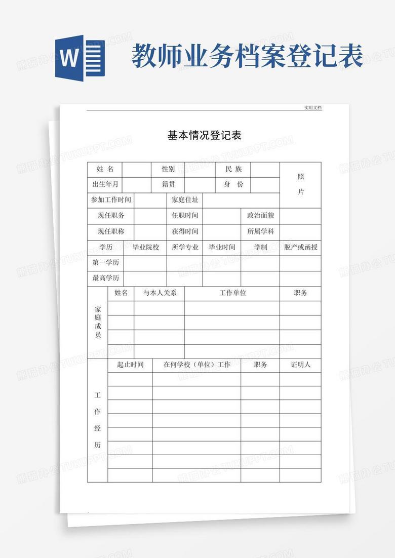 教师业务档案登记表Word模板下载 编号qzmxpovy 熊猫办公