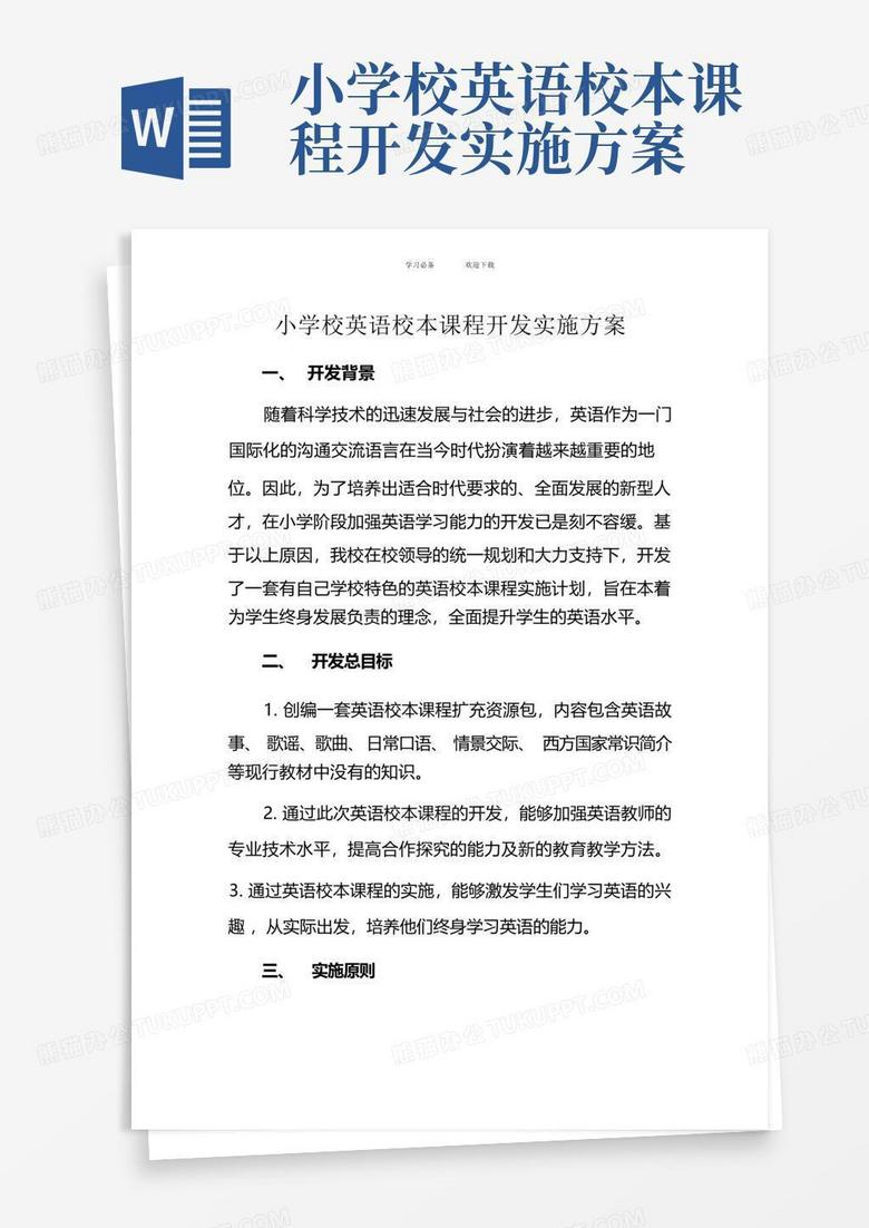 小学校英语校本课程开发实施方案Word模板下载 编号qrgenvxx 熊猫办公