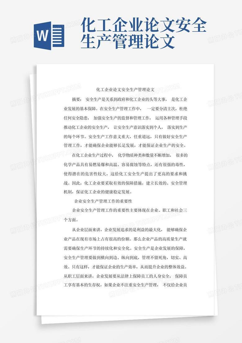 化工企业论文安全生产管理论文Word模板下载 编号lmnbgpdm 熊猫办公