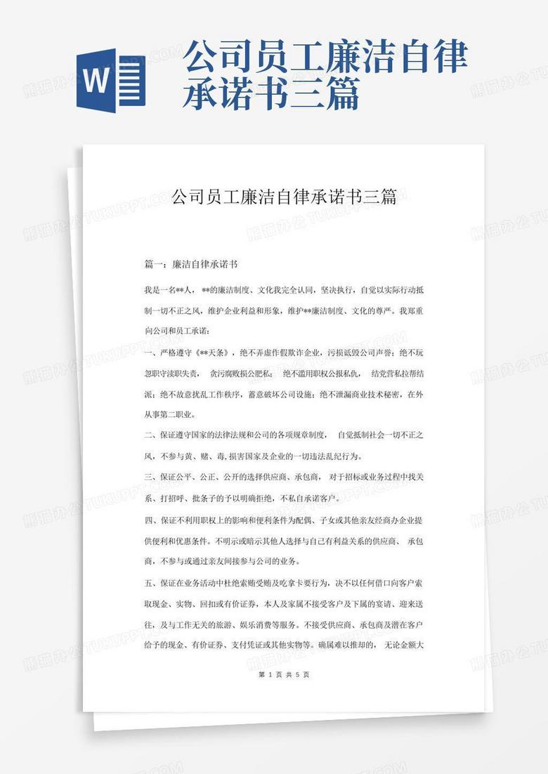 公司员工廉洁自律承诺书三篇Word模板下载 编号qkyzrrgw 熊猫办公