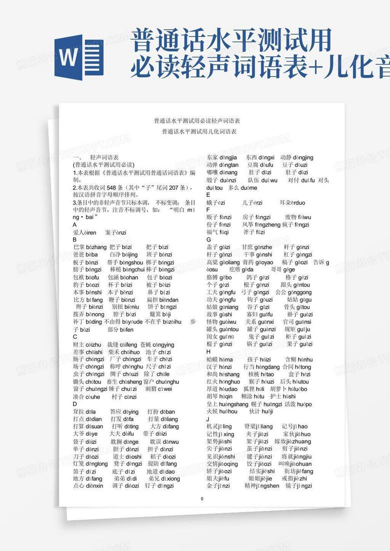普通话水平测试用必读轻声词语表 儿化音表Word模板下载 编号lyjkeeao 熊猫办公