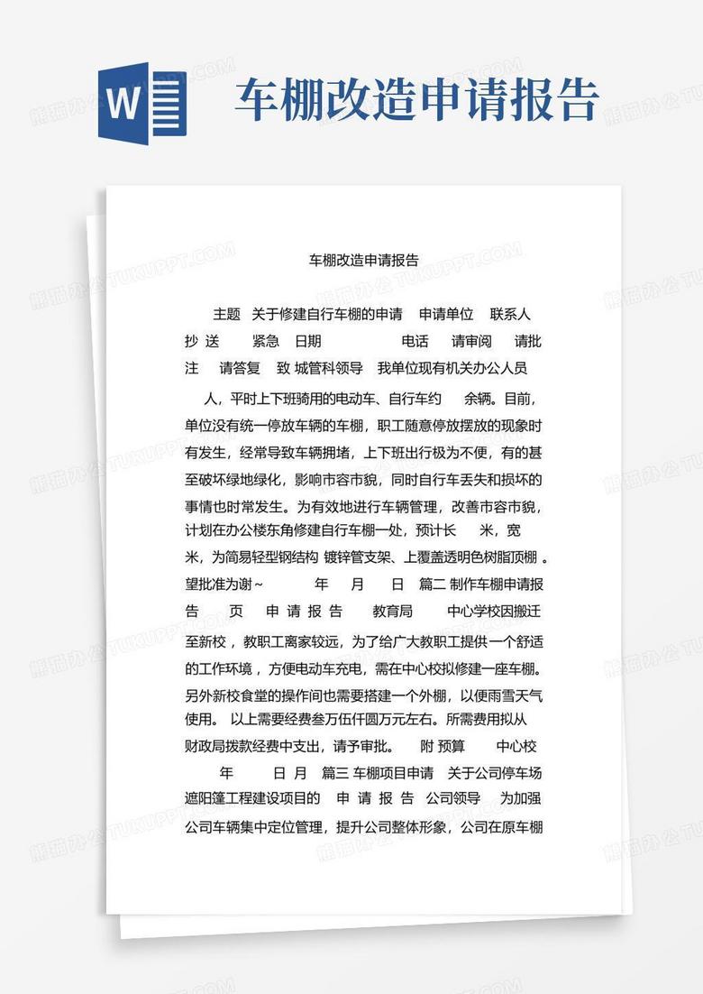 车棚改造申请报告 Word模板下载 编号lrgezymd 熊猫办公