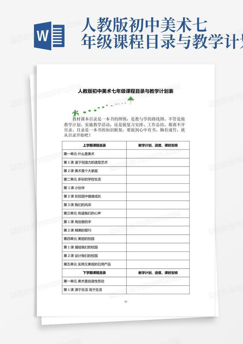 人教版初中美术七年级课程目录与教学计划表 Word模板下载 编号lbpbjexe 熊猫办公