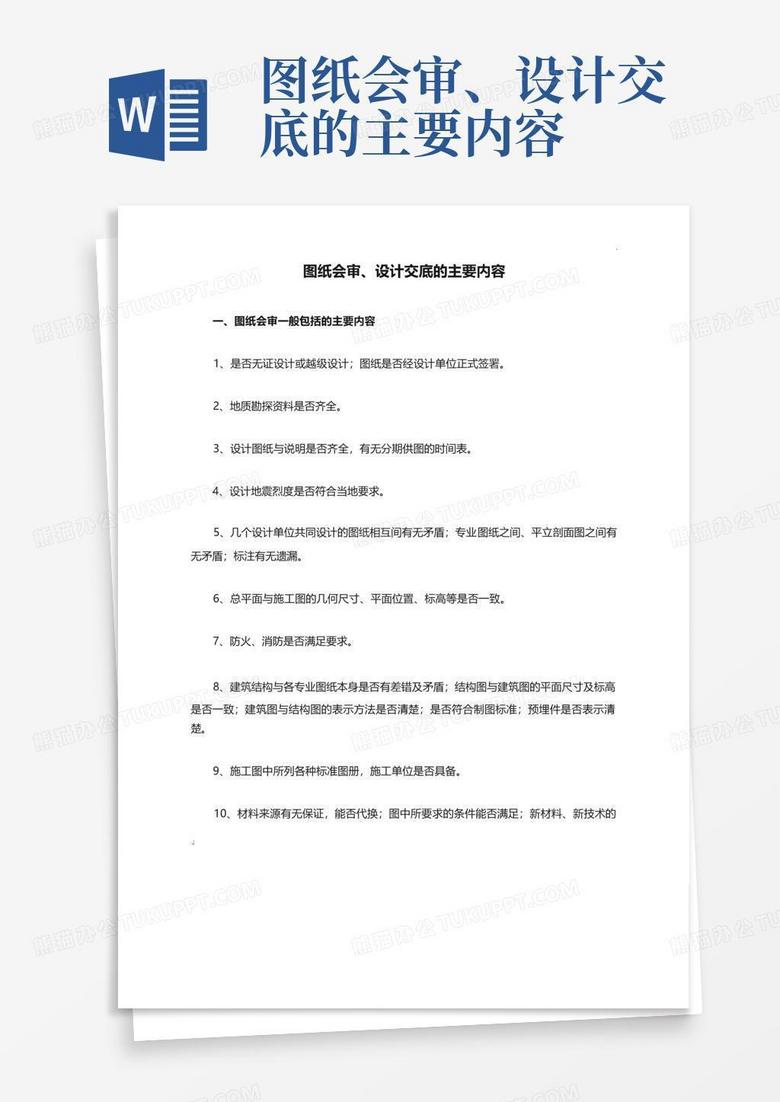 图纸会审设计交底的主要内容Word模板下载 编号qmnbgryk 熊猫办公