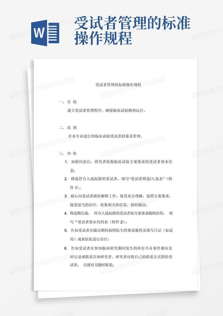 受试者管理的标准操作规程 Word模板下载 编号loexjxnx 熊猫办公