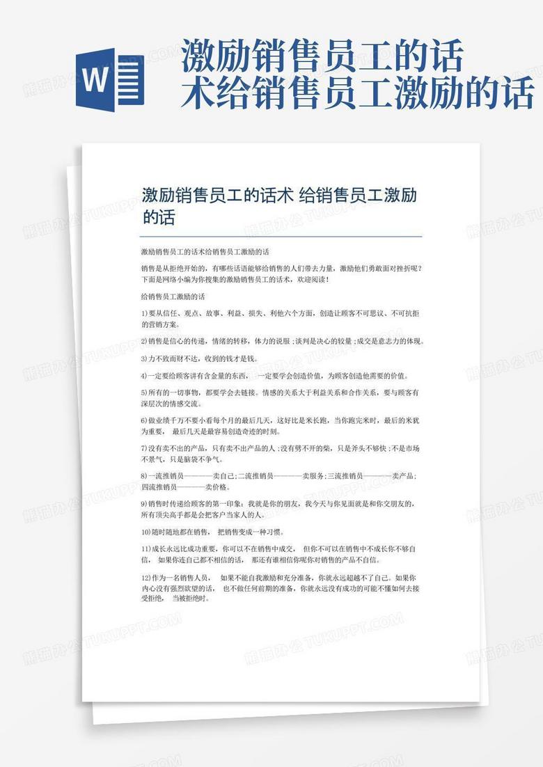 激励销售员工的话术给销售员工激励的话Word模板下载 编号loexjovn 熊猫办公