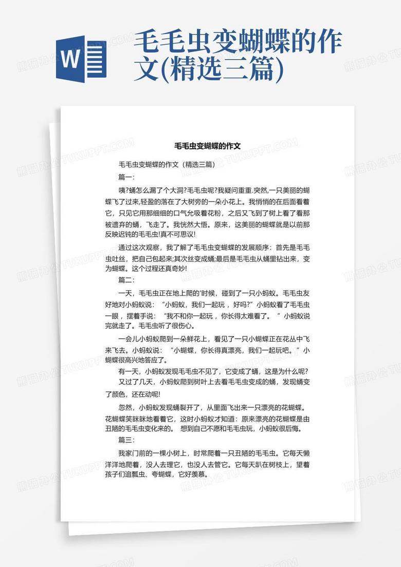 毛毛虫变蝴蝶的作文 精选三篇 Word模板下载 编号qawdparw 熊猫办公