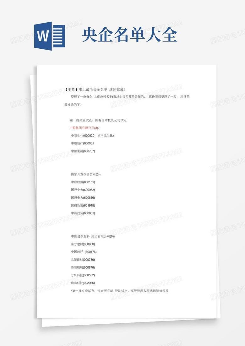 央企名单大全Word模板下载 编号qvvzxgpp 熊猫办公