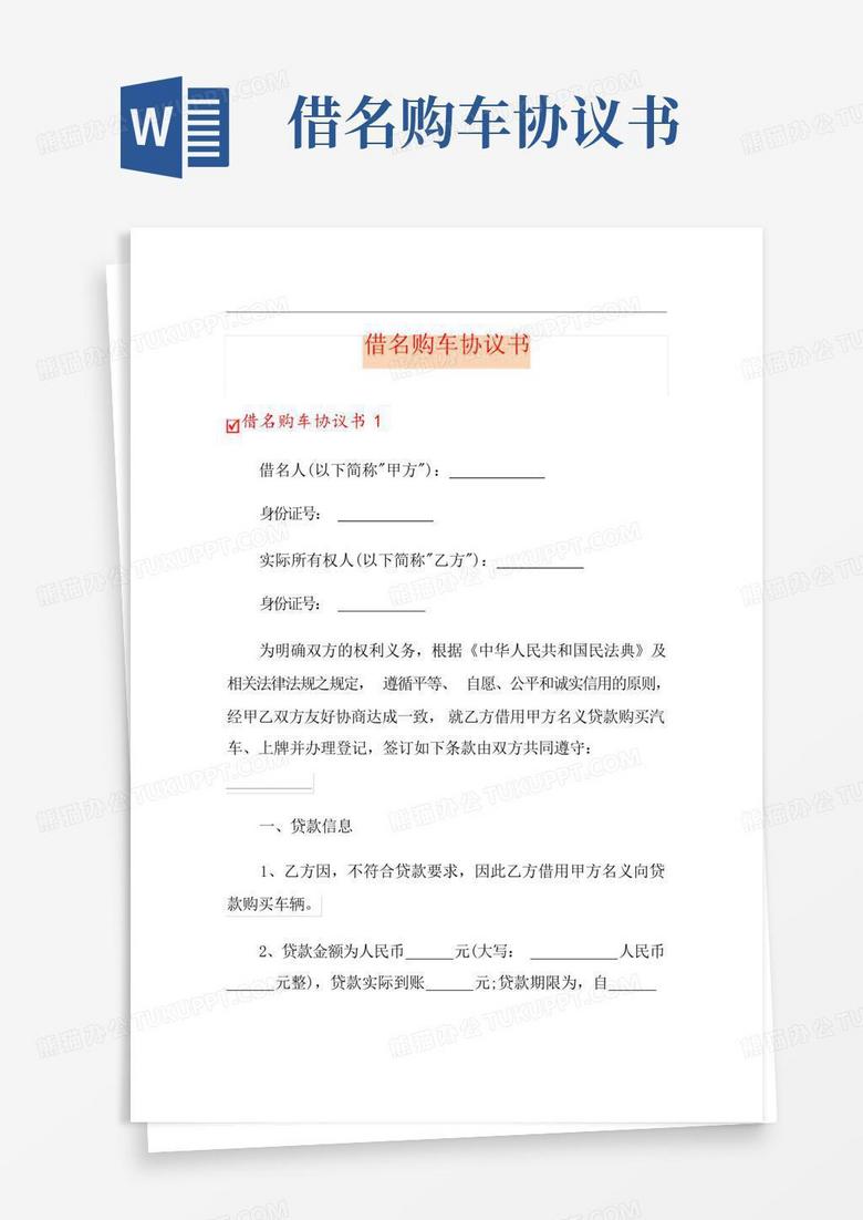 借名购车协议书Word模板下载 编号lbpbjyey 熊猫办公