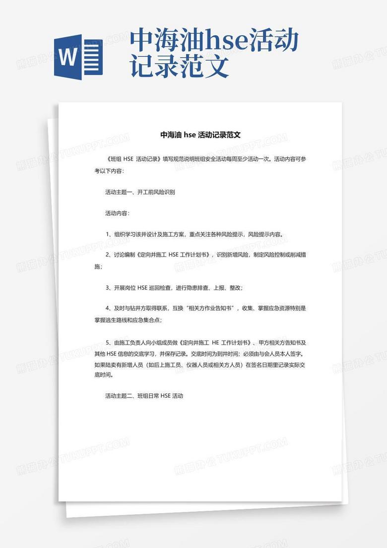 中海油hse活动记录范文 Word模板下载 编号lpeamwnb 熊猫办公