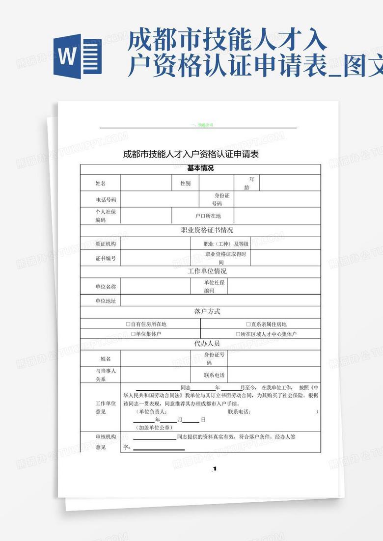 成都市技能人才入户资格认证申请表 图文Word模板下载 编号lmnbgmjx 熊猫办公