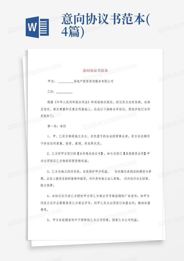意向协议书范本 4篇 Word模板下载 编号lxxbrzaj 熊猫办公