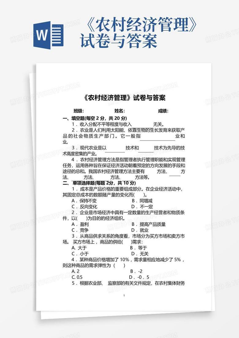 农村经济管理试卷与答案Word模板下载 编号qmnbgomr 熊猫办公