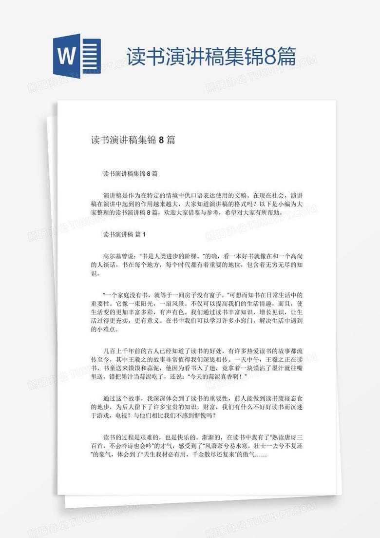 读书演讲稿集锦8篇Word模板下载 编号mvaawmkd 熊猫办公