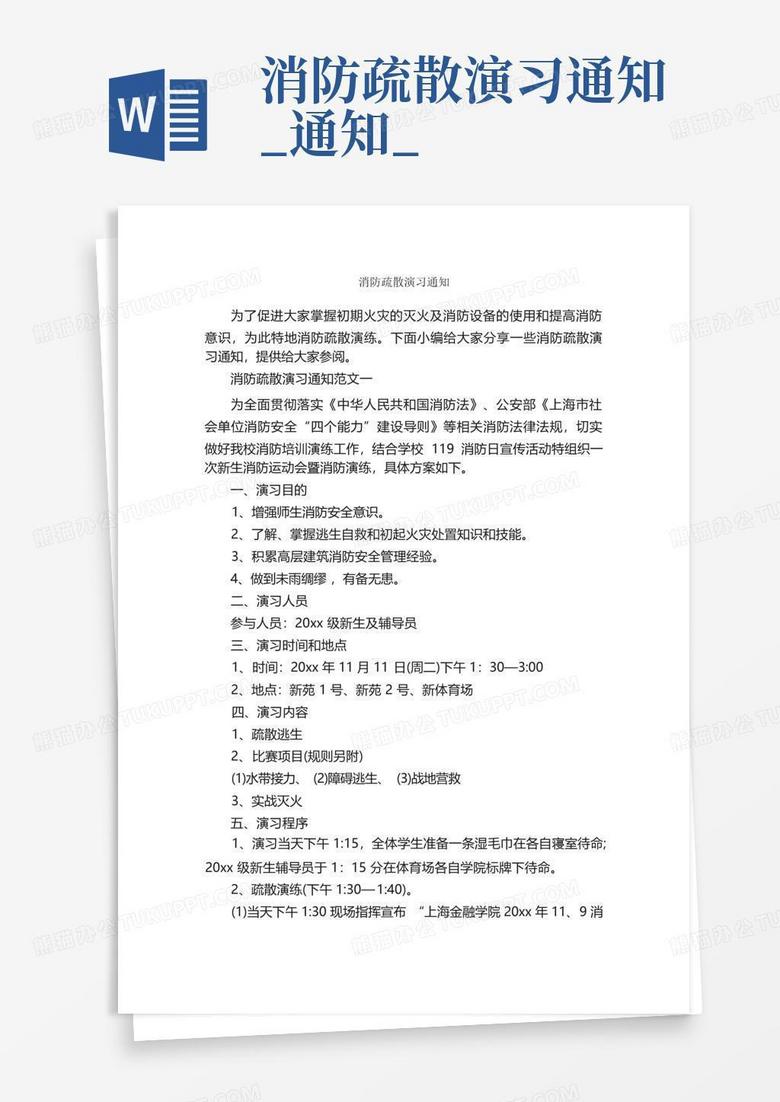 消防疏散演习通知 通知 Word模板下载 编号lkyzrwax 熊猫办公