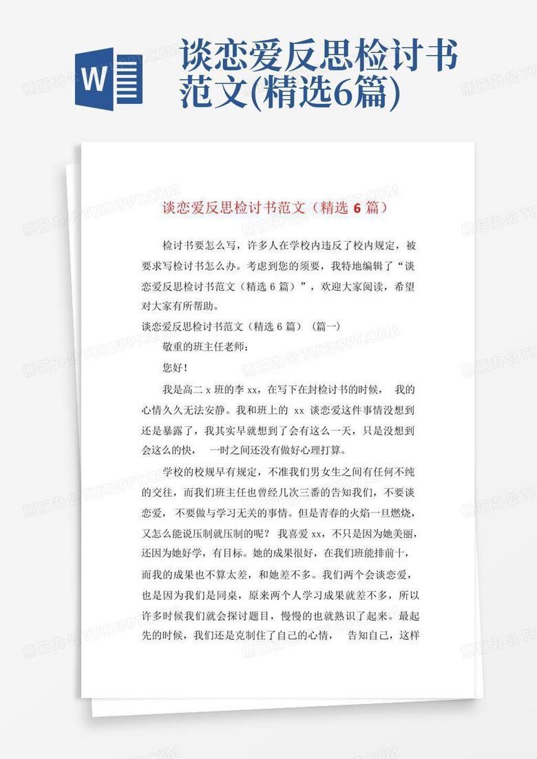 谈恋爱反思检讨书范文 精选6篇 Word模板下载 编号qpeambpb 熊猫办公