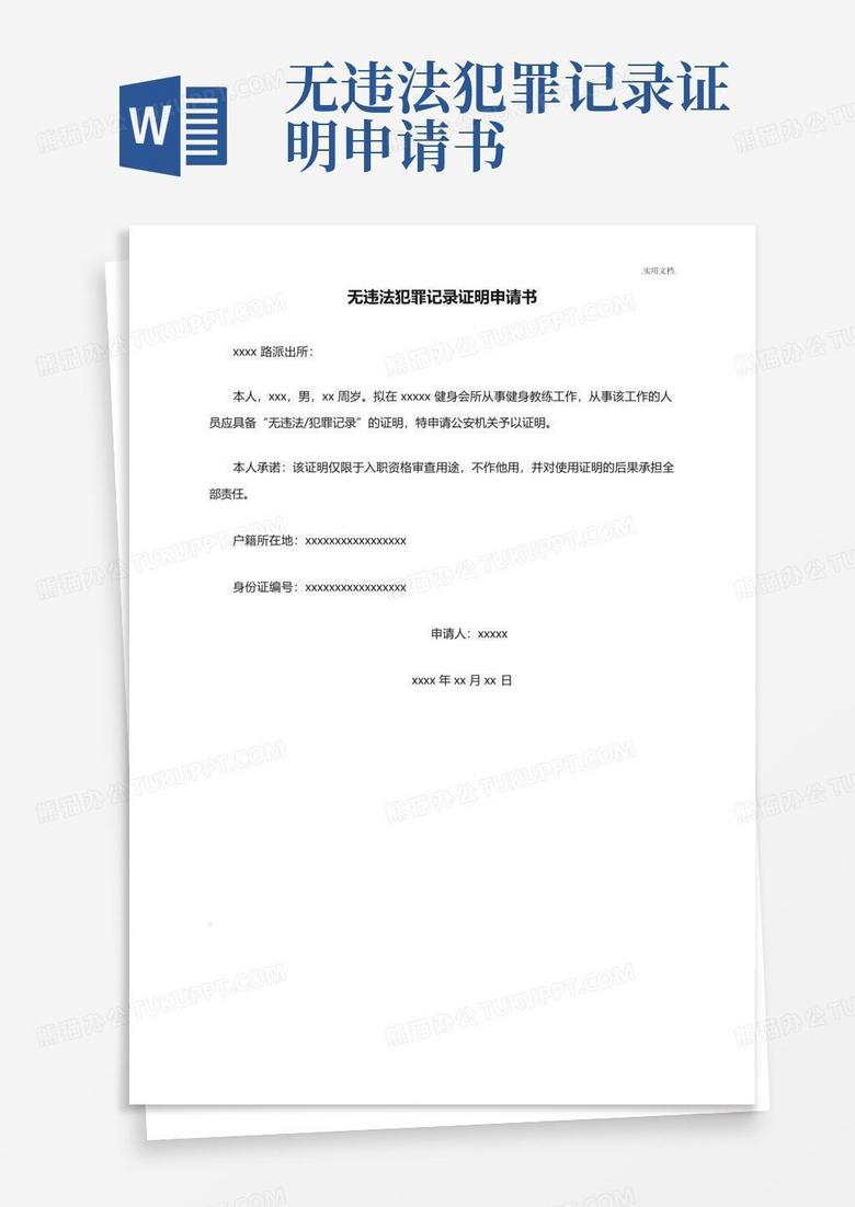 无违法犯罪记录证明申请书Word模板下载 编号lgaebnzd 熊猫办公