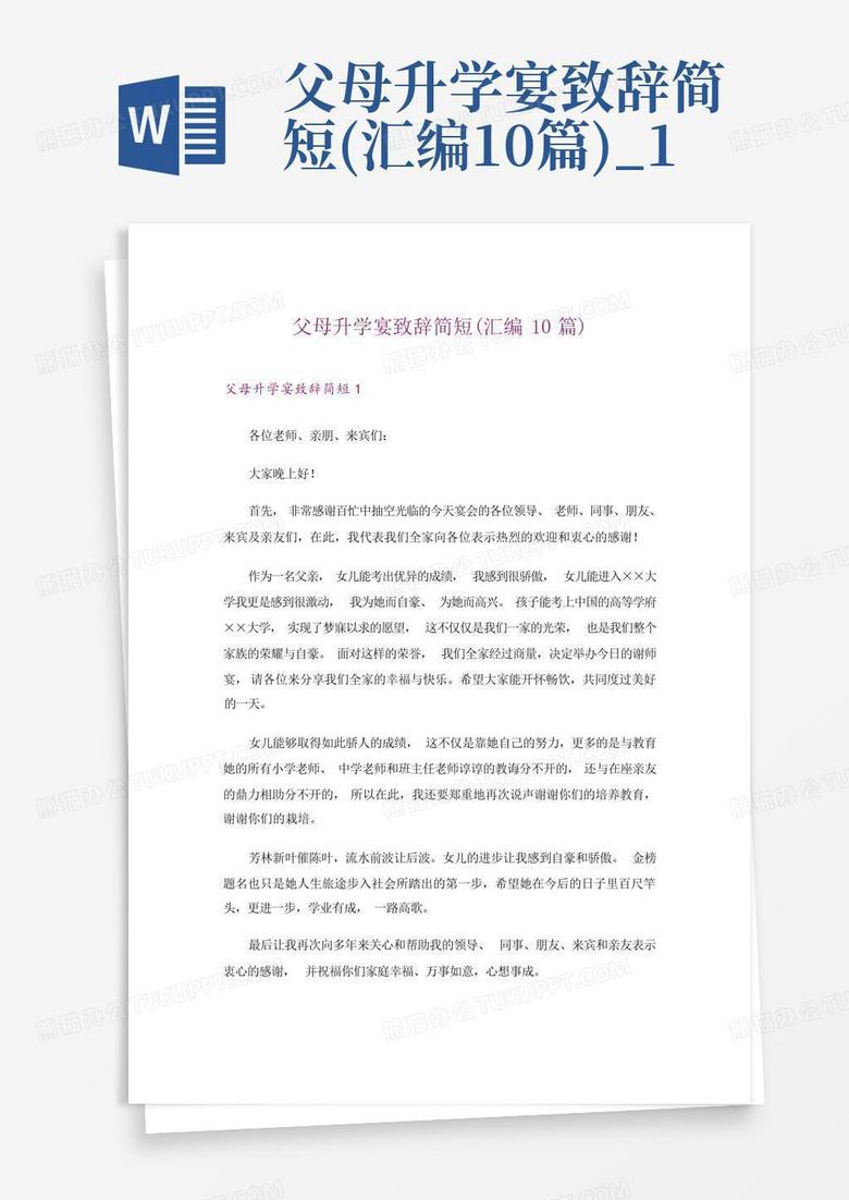 父母升学宴致辞简短 汇编10篇 1Word模板下载 编号qawdpvjd 熊猫办公