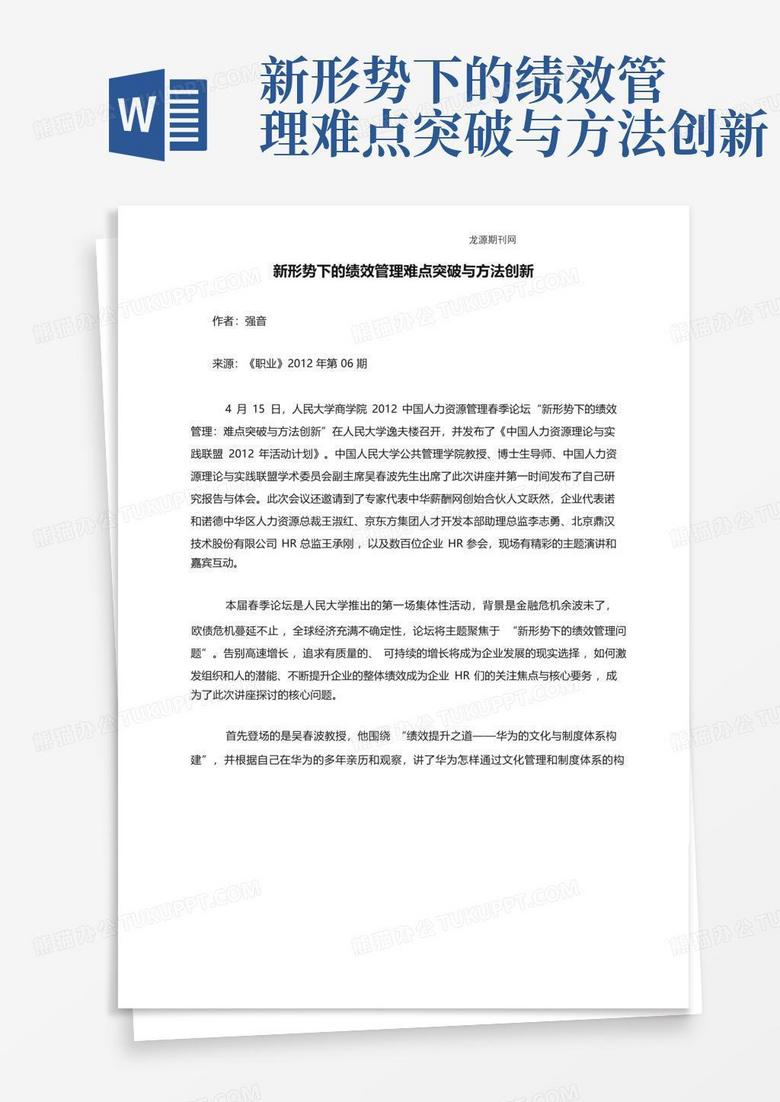 新形势下的绩效管理难点突破与方法创新Word模板下载 编号qpeamvrg 熊猫办公