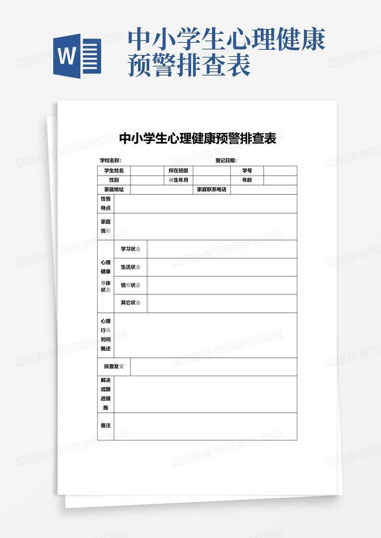 中小学生心理健康预警排查表 Word模板下载 编号lyjkyrbz 熊猫办公