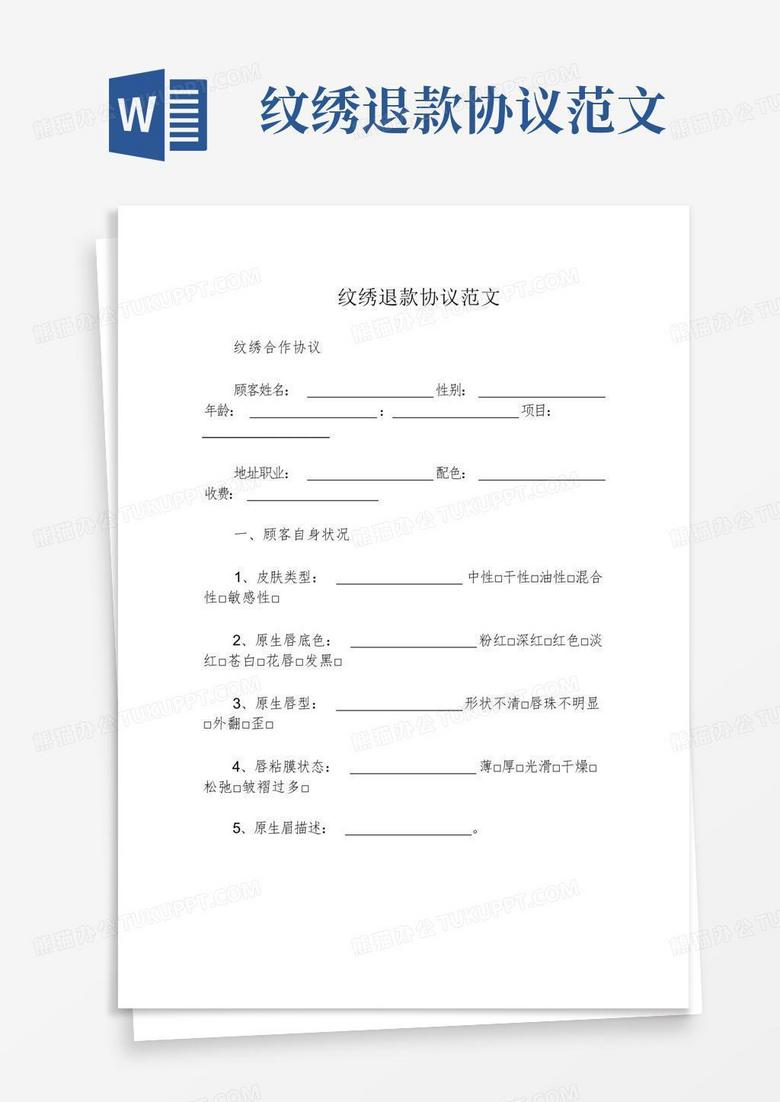 纹绣退款协议范文Word模板下载 编号qkyzxeva 熊猫办公