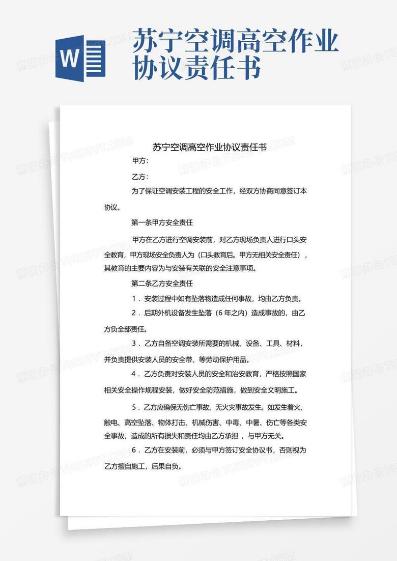 苏宁空调高空作业协议责任书Word模板下载 编号qwpdyxzz 熊猫办公