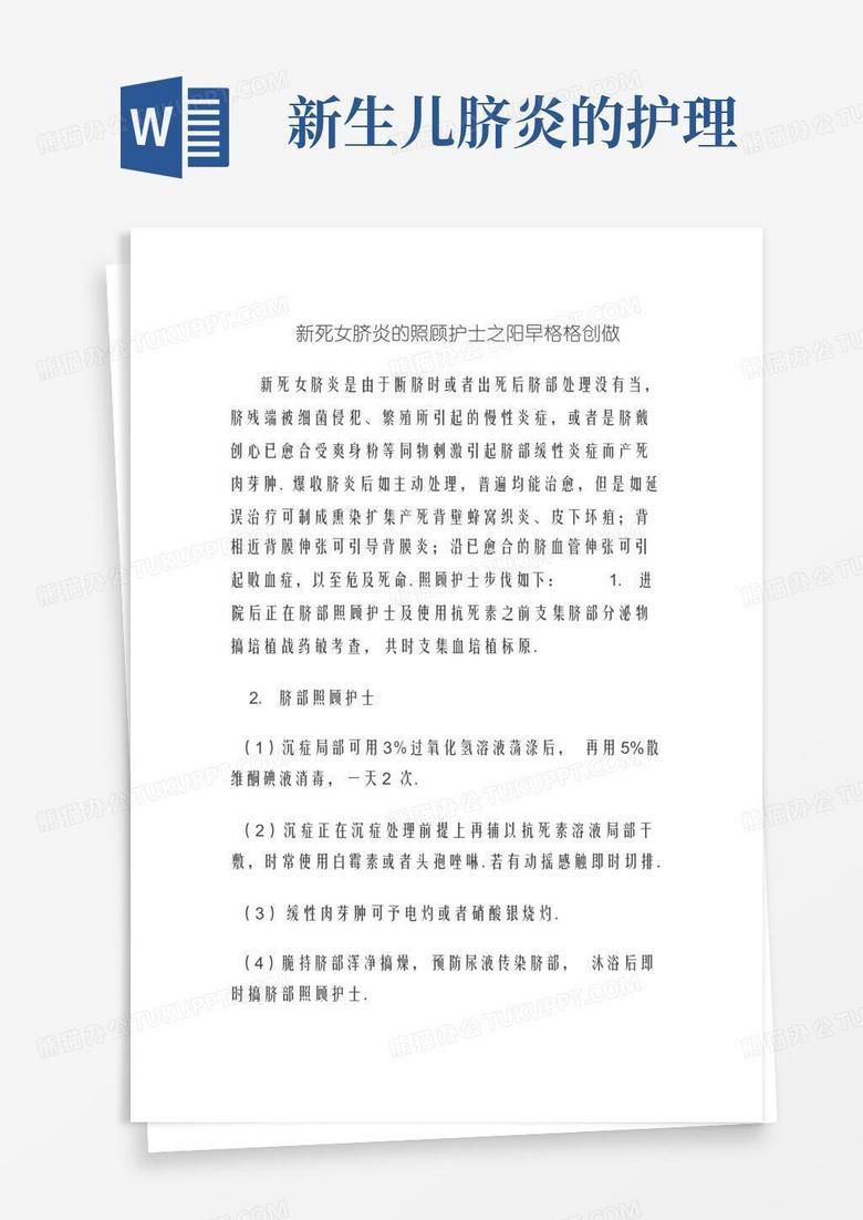 新生儿脐炎的护理Word模板下载 编号lvvzyanm 熊猫办公