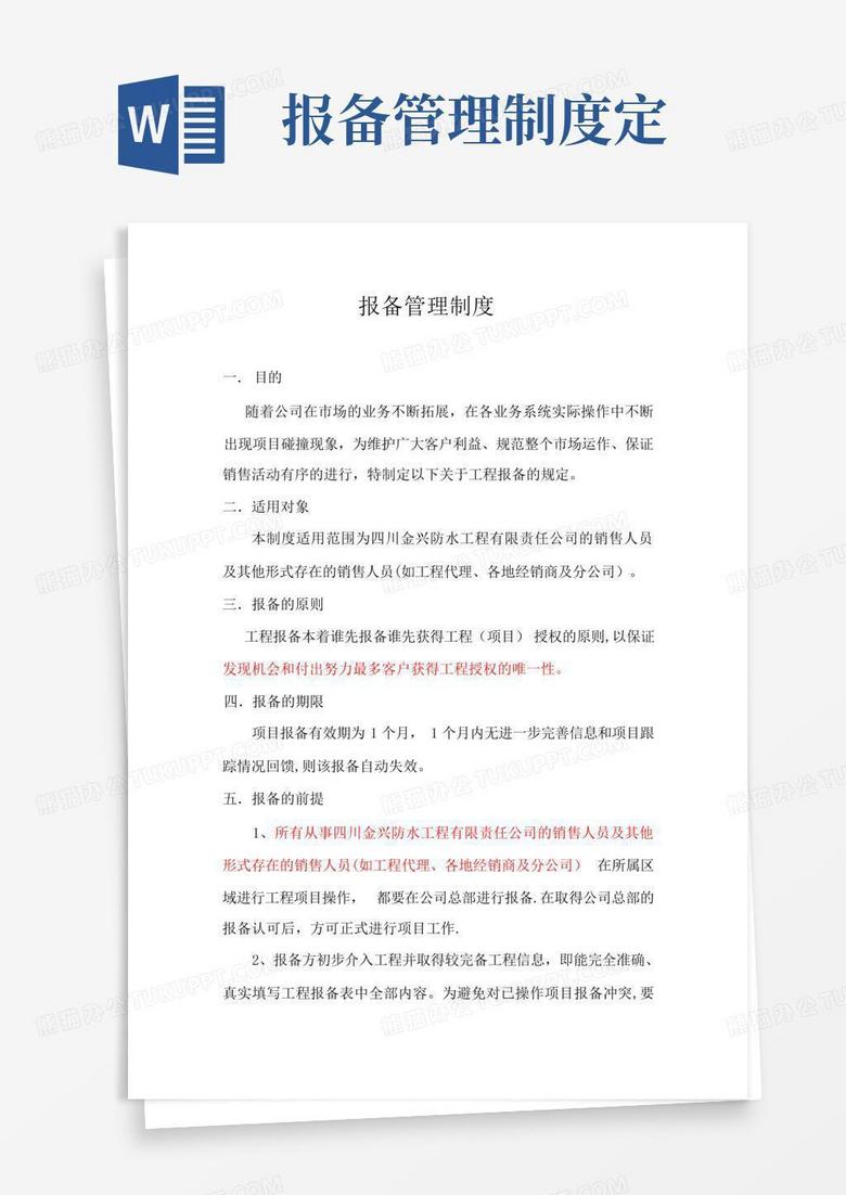报备管理制度定Word模板下载 编号qawdrmbo 熊猫办公