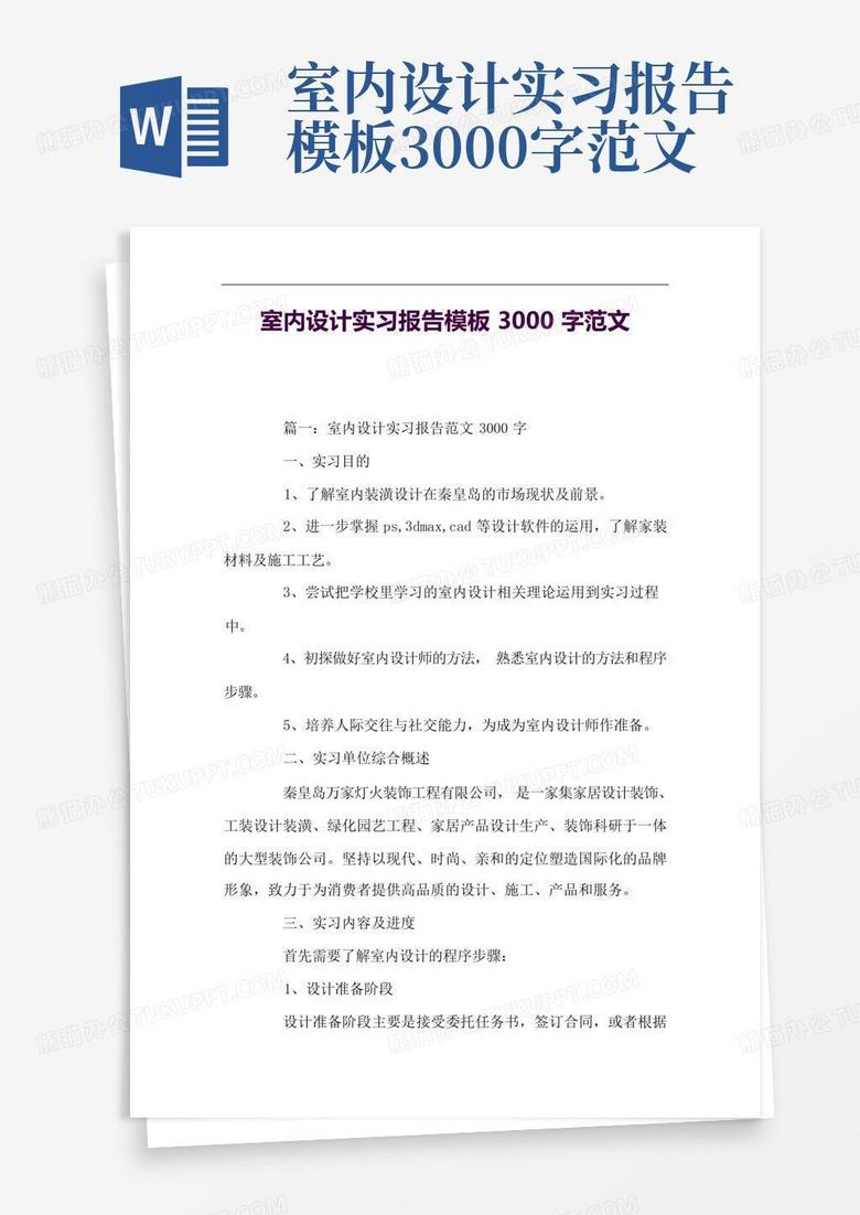 室内设计实习报告3000字范文Word模板下载 编号qwpdyaje 熊猫办公