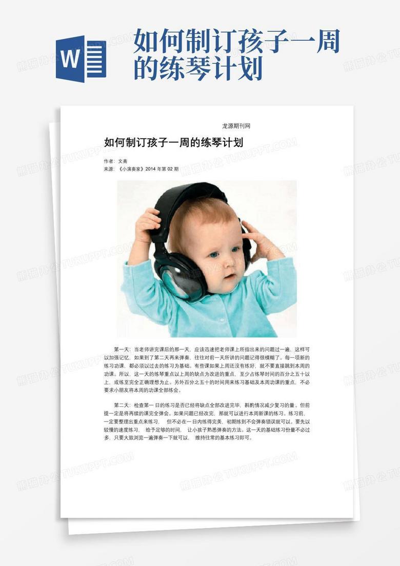 如何制订孩子一周的练琴计划 Word模板下载 编号qwpdyazy 熊猫办公