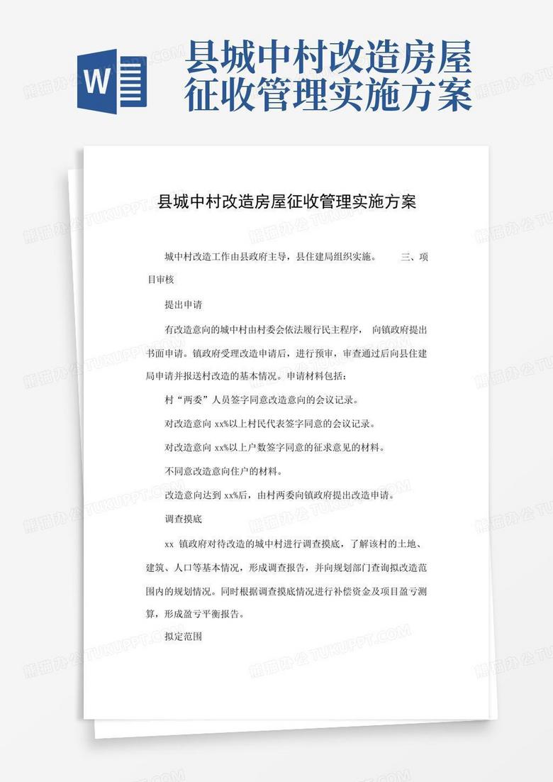 县城中村改造房屋征收管理实施方案 Word模板下载 编号qzmxyyva 熊猫办公