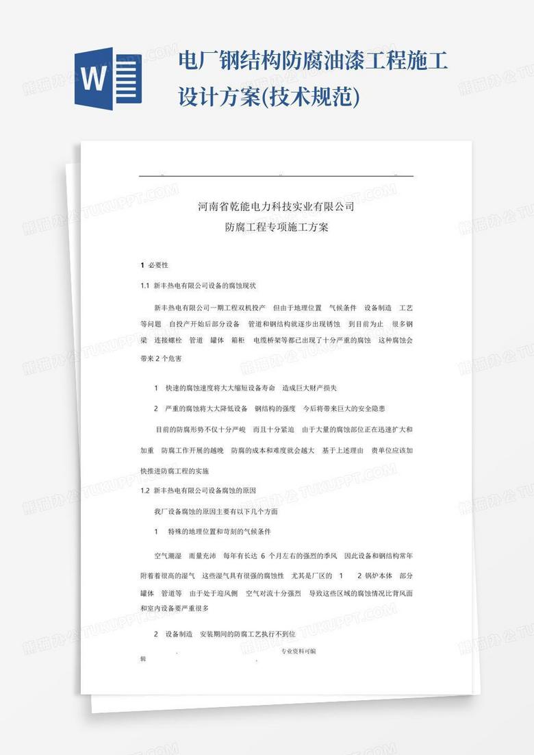电厂钢结构防腐油漆工程施工设计方案 技术规范 Word模板下载 编号qbpbebmr 熊猫办公