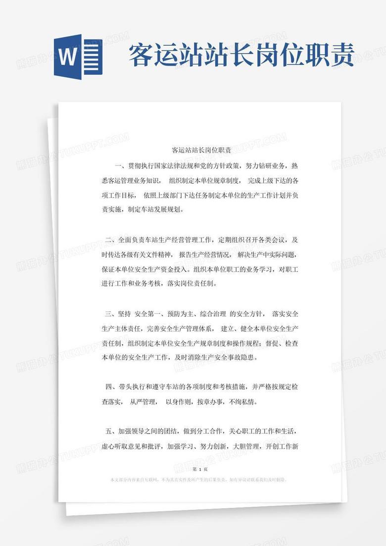 客运站站长岗位职责 Word模板下载 编号qmnbrbjk 熊猫办公