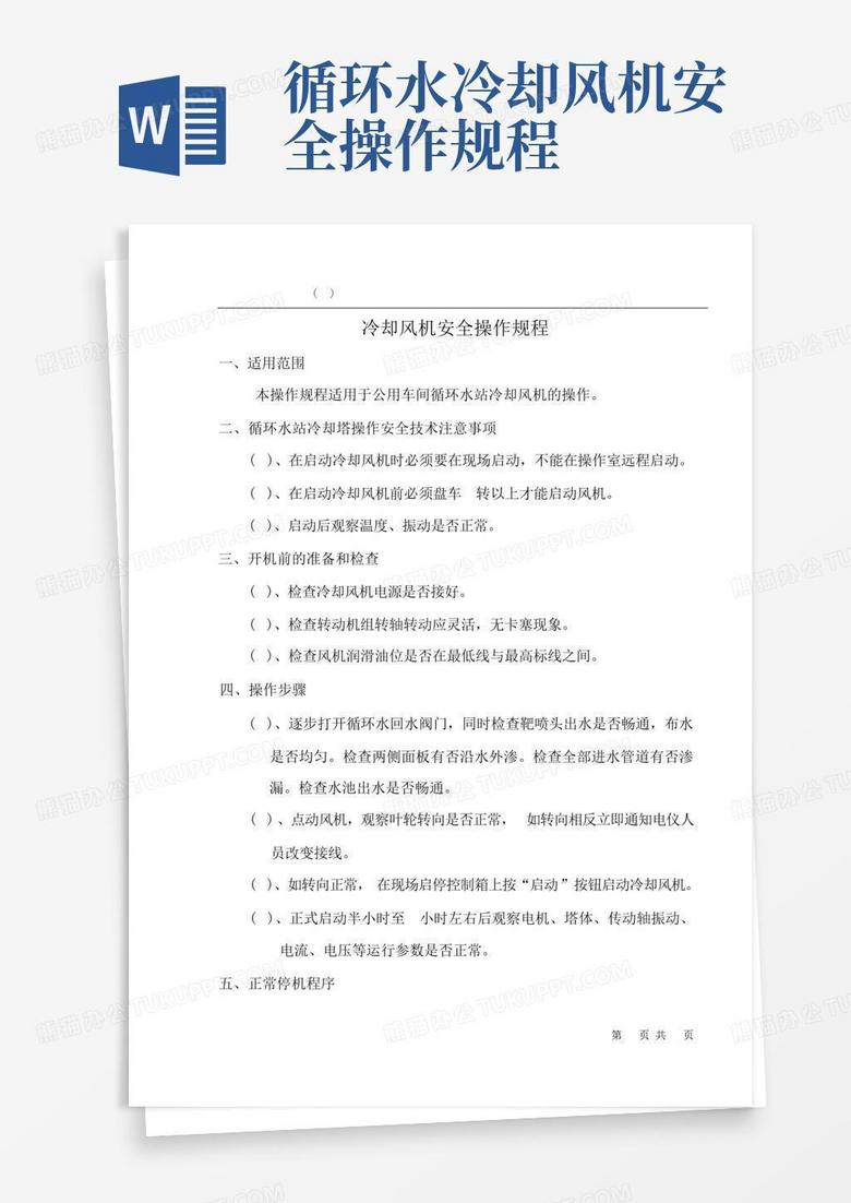 循环水冷却风机安全操作规程Word模板下载 编号lxxbygaw 熊猫办公