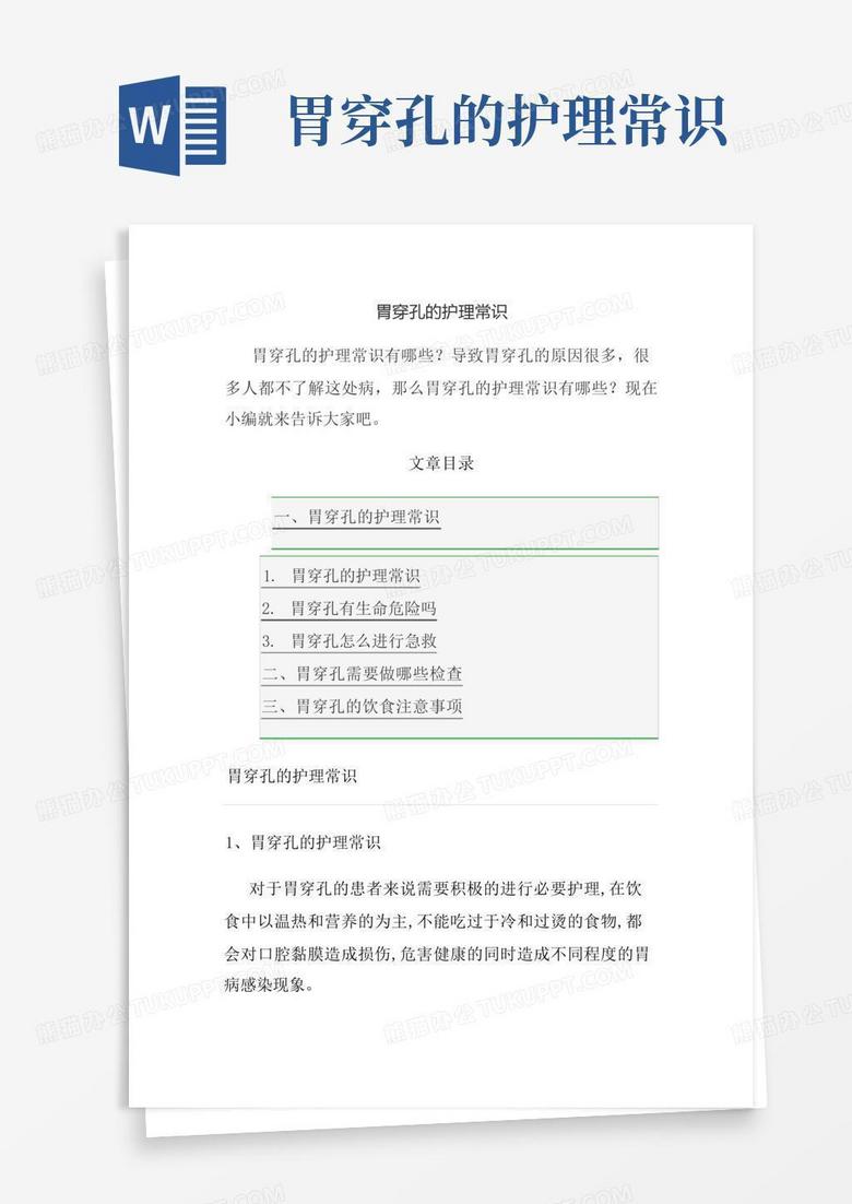 胃穿孔的护理常识Word模板下载 编号qdrxjypb 熊猫办公