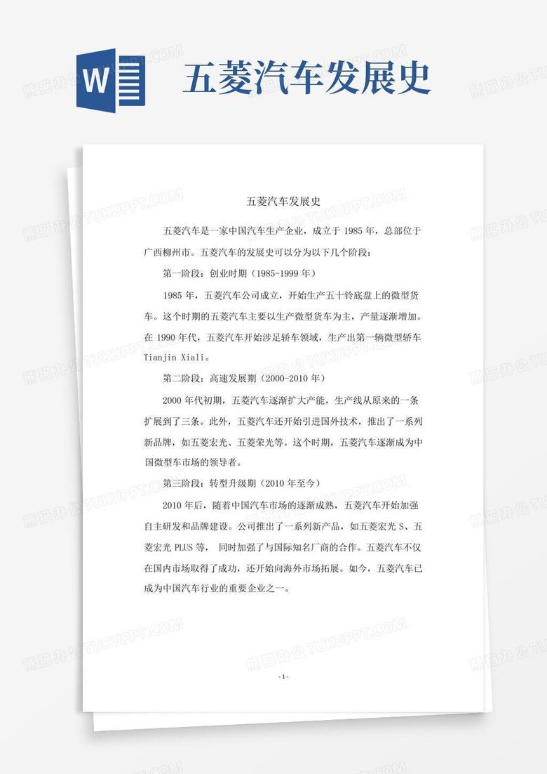 五菱汽车发展史 Word模板下载 编号loexgbke 熊猫办公