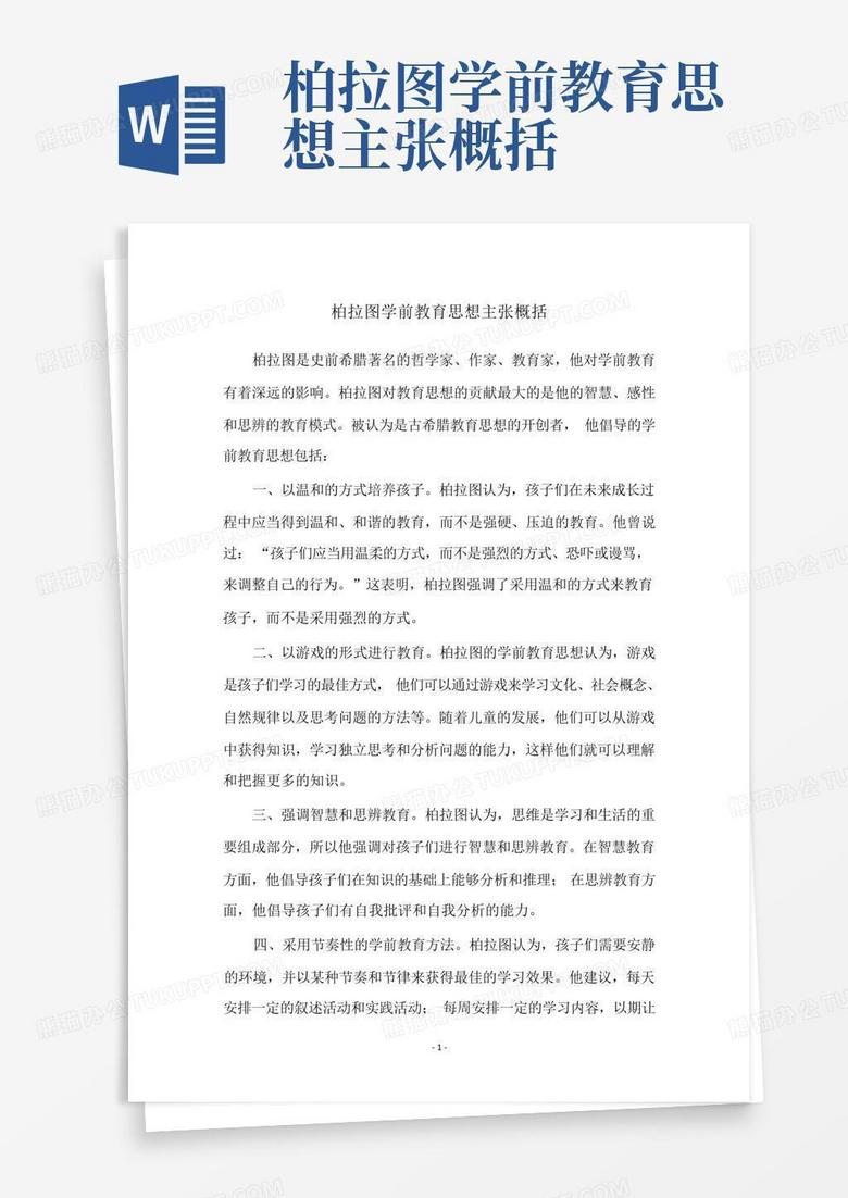 柏拉图学前教育思想主张概括Word模板下载 编号qnykexkz 熊猫办公