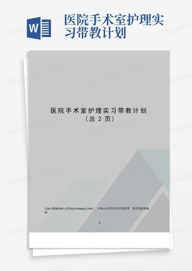 医院手术室护理实习带教计划Word模板下载 编号qvvzymev 熊猫办公