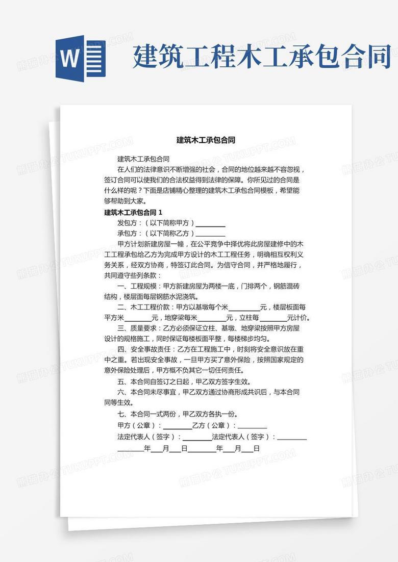 建筑木工承包合同Word模板下载 编号lwnpbxyq 熊猫办公