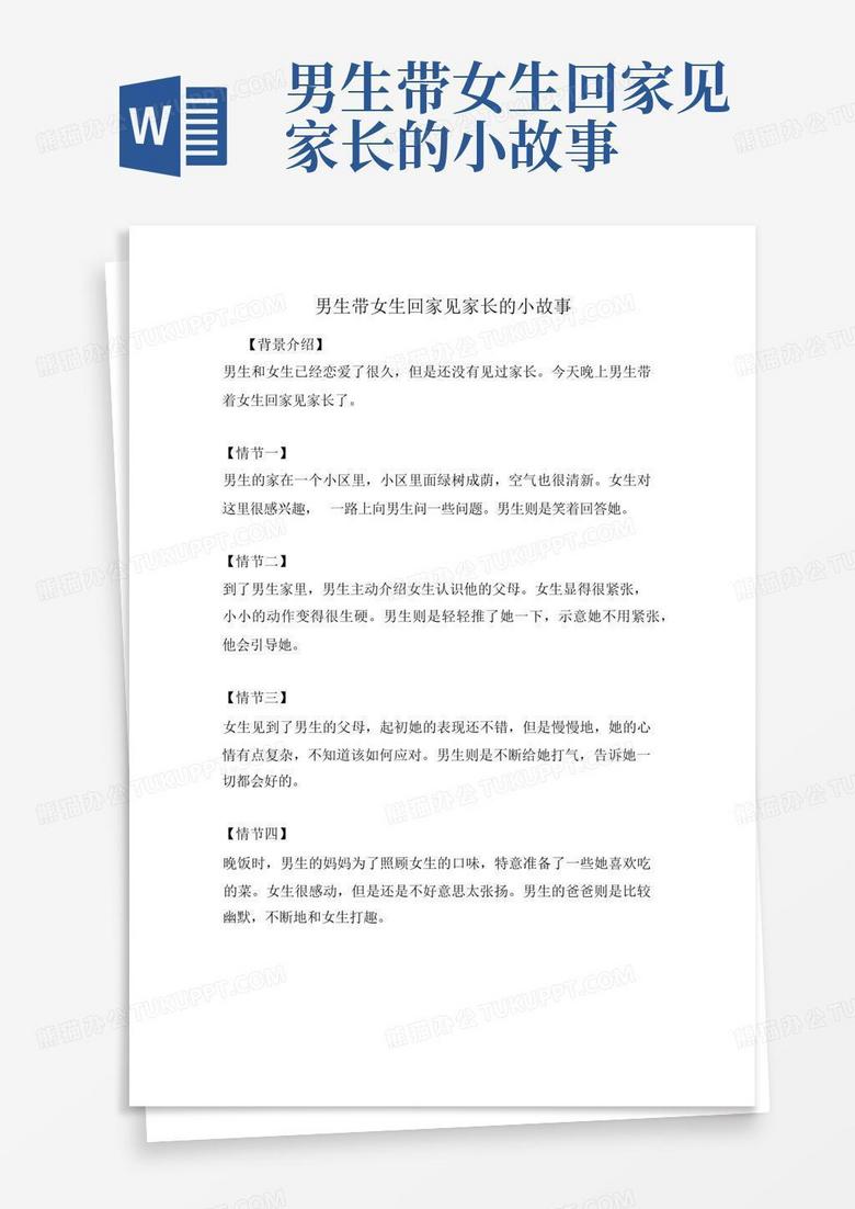 男生带女生回家见家长的小故事 Word模板下载 编号lnykegpp 熊猫办公