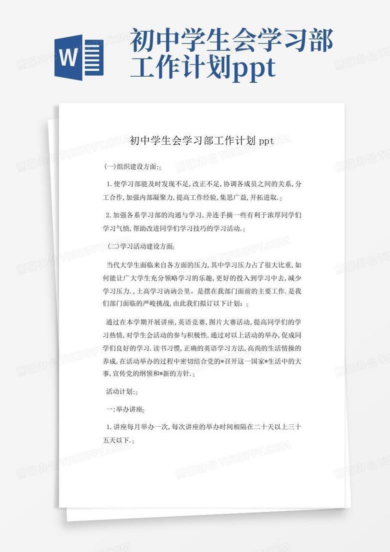 初中学生会学习部工作计划ppt Word模板下载 编号leramvbg 熊猫办公
