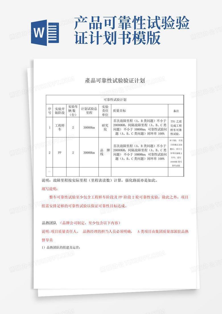 产品可靠性试验验证计划书模版 Word模板下载 编号qdrxjnbn 熊猫办公