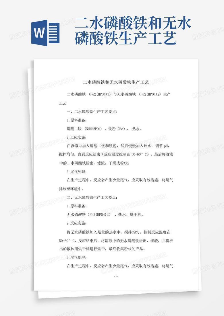 二水磷酸铁和无水磷酸铁生产工艺 Word模板下载 编号qoexgpav 熊猫办公