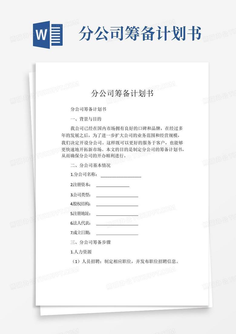 分公司筹备计划书Word模板下载 编号lgaezwjx 熊猫办公