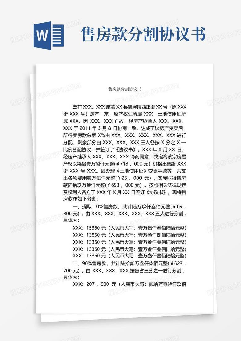 售房款分割协议书Word模板下载 编号loexxvvz 熊猫办公