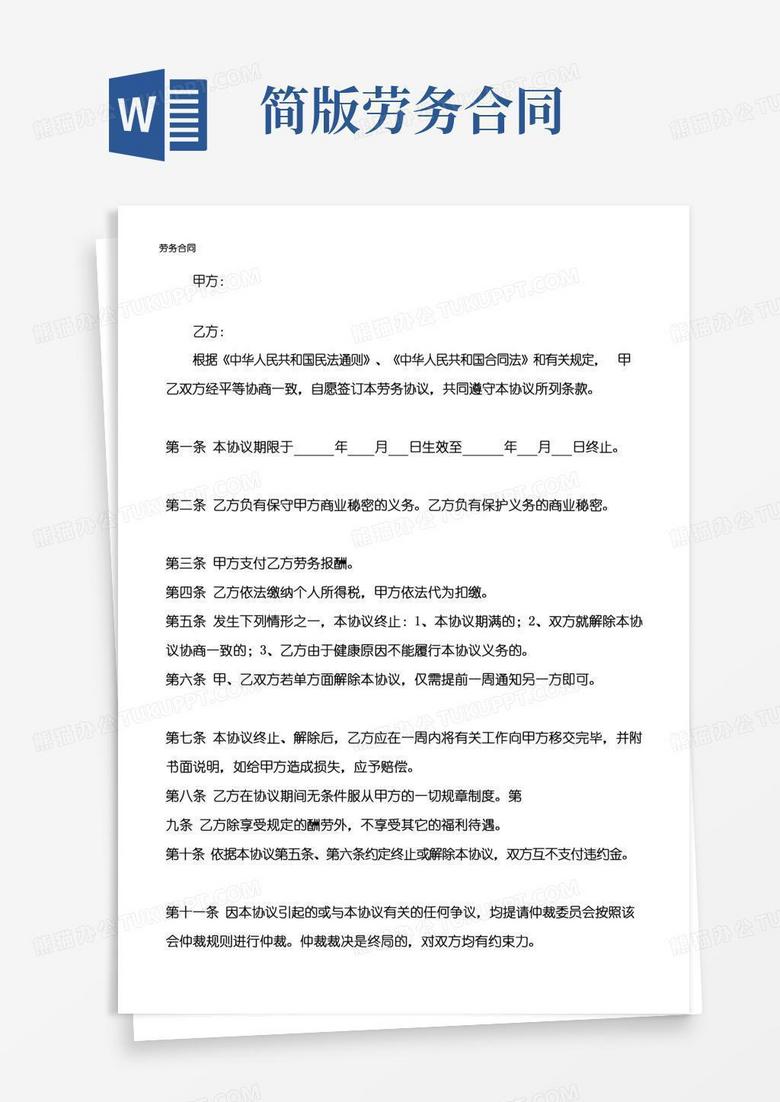 劳务合同书 精简版 Word模板下载 编号lpdexwdl 熊猫办公