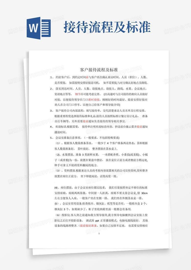 接待流程及标准Word模板下载 编号qbpbbmjw 熊猫办公